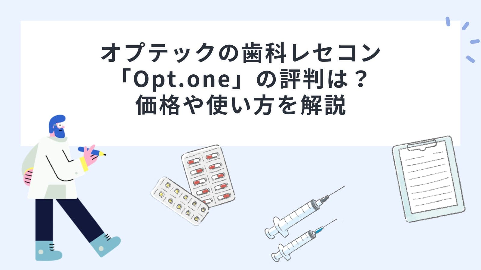 オプテックの歯科レセコン「Opt.one（オプトワン）」の評判は？価格や使い方を解説 | 歯科機材の価格評判比較カタログなら1Dモール