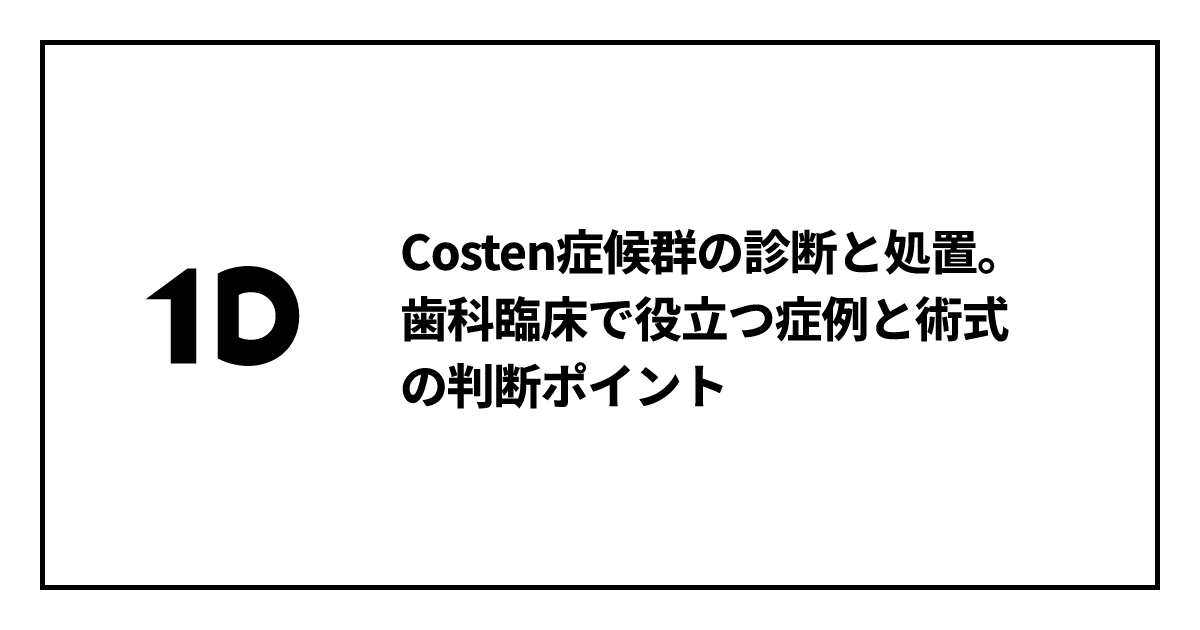 Costen症候群の診断と処置。歯科臨床で役立つ症例と術式の判断ポイント｜歯科オンラインセミナー・録画配信は1D（ワンディー）