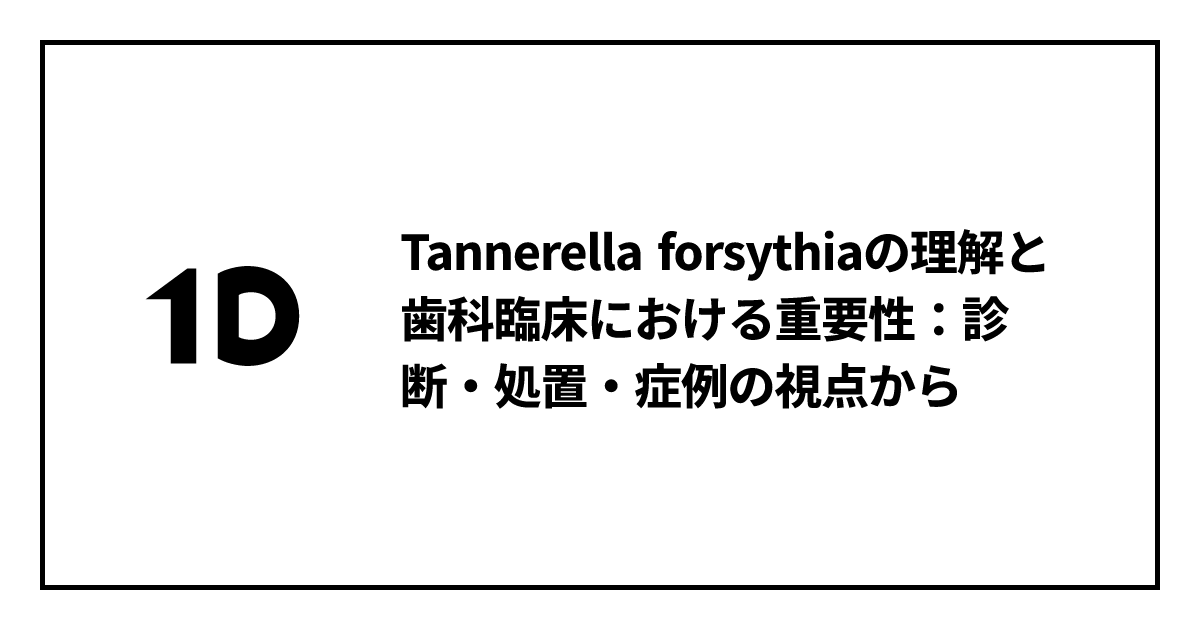 Tannerella forsythiaの理解と歯科臨床における重要性：診断・処置・症例の視点から｜歯科オンラインセミナー・録画配信は1D ...